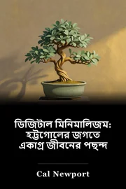 ডিজিটাল কোয়ারিটিিজম: নয়েজি ওয়ার্ল্ডে একটি মৃত জীবন বেছে নেওয়া book cover