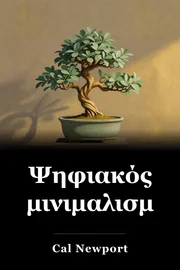 Ψηφιακός Μικροσμός: Επιλέγοντας μια Συγκεντρωμένη Ζωή σε ένα Θόρυβο Κόσμο book cover