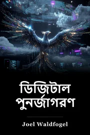 ডিজিটাল পুনর্জাগরণ book cover