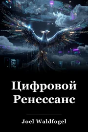 Цифровой Ренессанс book cover