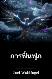 การฟื้นฟูภาพดิจิทัล book cover