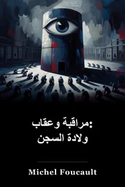 العقاب والعقاب: ولادة السجن book cover