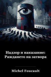 Дисциплина и наказание: Раждането на затвора book cover