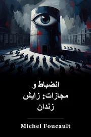 مرید و پون: تولد زندان book cover