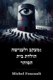 תלמיד: לידה של הכלא book cover