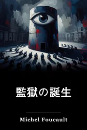 懲罰と罰:刑務所の誕生 book cover