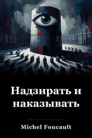 Дисциплина и наказание: рождение тюрьмы book cover