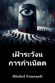 การ ตี สอน และ การ ลง โทษ book cover