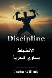 الانضباط يساوي الحرية book cover