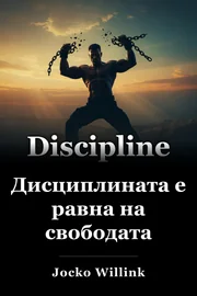 Дисциплината е равна на свободата book cover