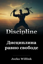 Дисциплина равно свободе book cover