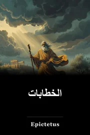 الخطابات book cover