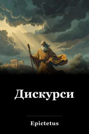 Дискурси book cover