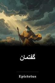 گفتمان book cover