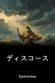 ディスコース book cover