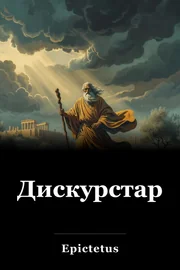 Дискурстар book cover