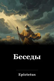 Беседы book cover