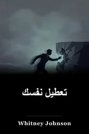 تعطيل نفسك book cover