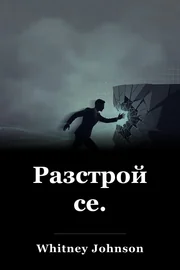 Разстрой се. book cover