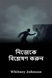 নিজেকে বিশ্লেষণ করুন book cover