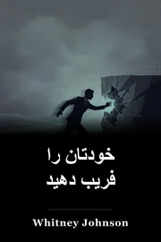 خودتان را فریب دهید book cover