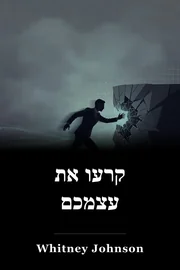 קרעו את עצמכם book cover
