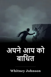 अपने आप को बाधित book cover
