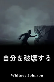 自分を破壊する book cover