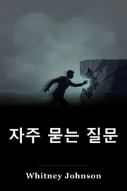 자주 묻는 질문 book cover