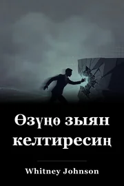 Өзүңө зыян келтиресиң book cover
