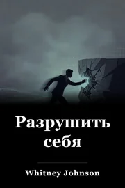 Разрушить себя book cover