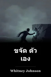 ขจัด ตัว เอง book cover