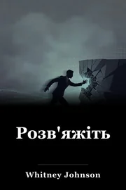 Розв'яжіться book cover