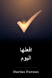 افعلها اليوم book cover