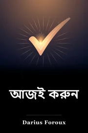 আজকের দিন book cover