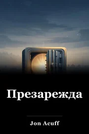 Презареждане book cover