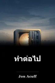 ทําต่อไป book cover
