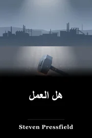 هل العمل book cover