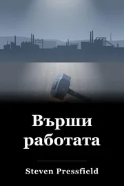 Върши работата book cover