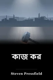 কাজ কর book cover
