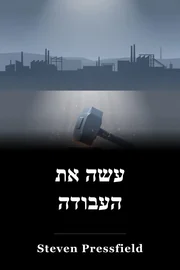 עשה את העבודה book cover
