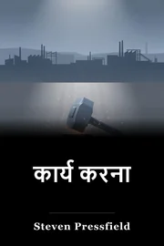 कार्य करना book cover