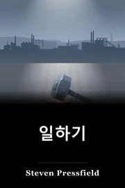 일하기 book cover