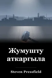 Жумушту аткаргыла book cover