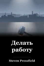 Делать работу book cover
