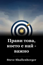 Прави това, което е най - важно book cover