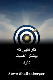 کارهایی که بیشتر اهمیت دارد book cover