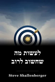 לעשות מה שחשוב לרוב book cover