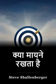 क्या मायने रखता है book cover