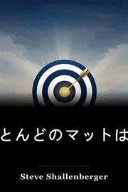 ほとんどのマットは何をしますか book cover